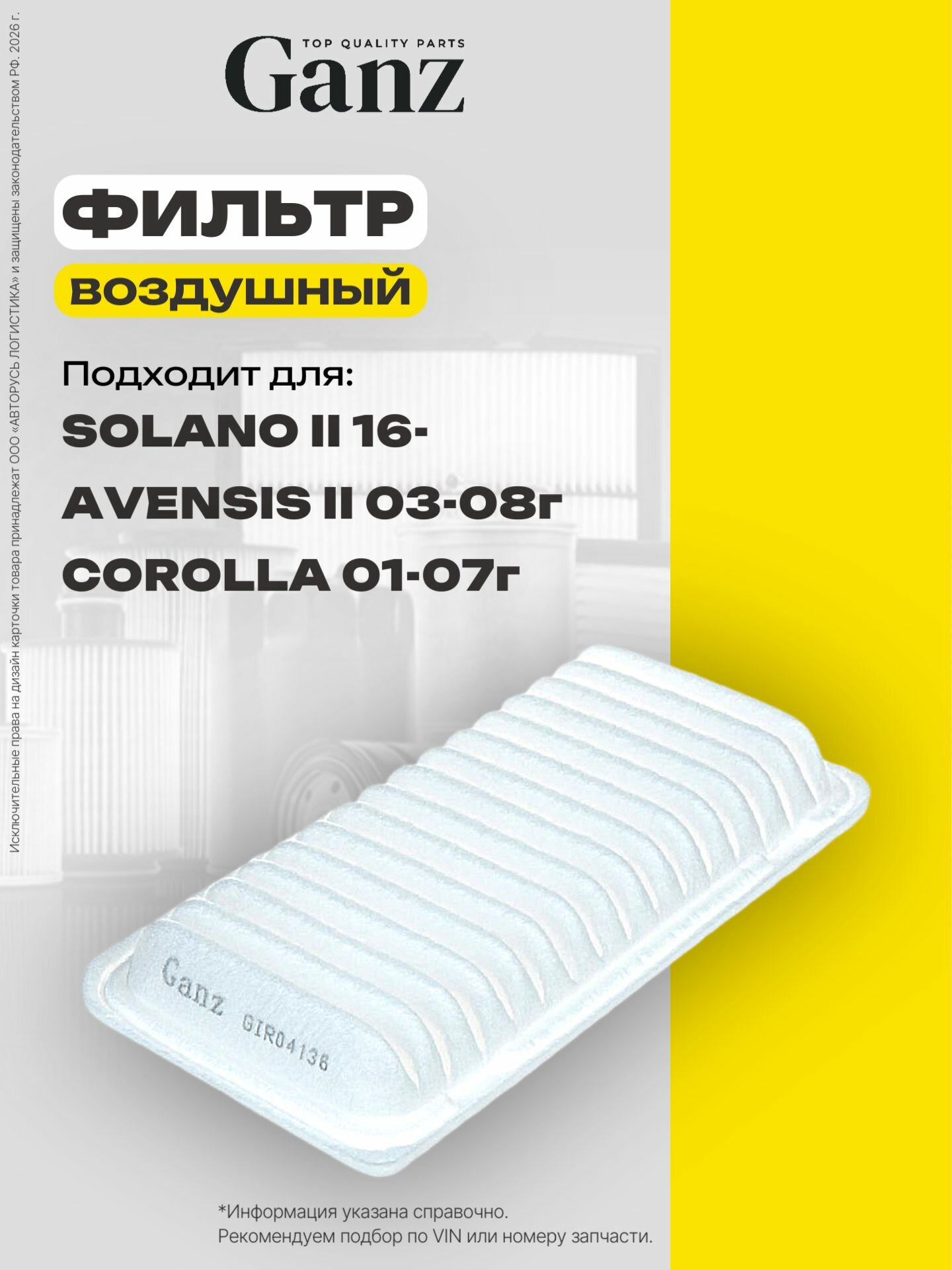 Фильтр воздушный Lifan Solano II / TOYOTA Avensis Corolla 03 GANZ GIR04136
