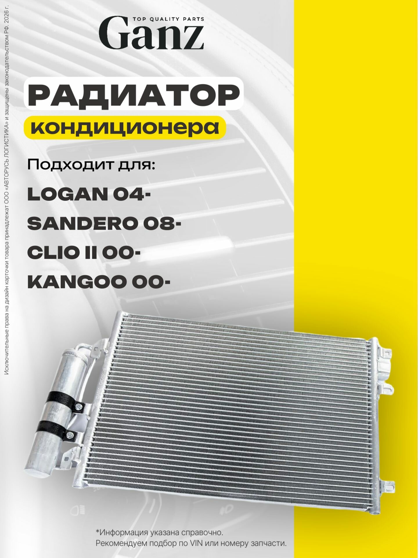 Радиатор кондиционера с ресивером RENAULT Logan 2008 AC GANZ GIC06136