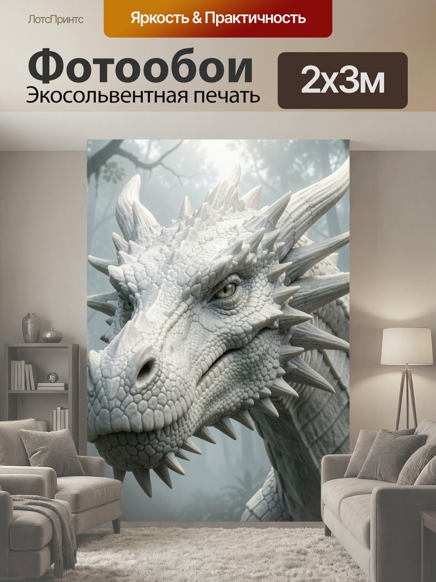 Фотообои "Крупный план массивной белой головы дракона" 200x300 см. экосольвентная печать