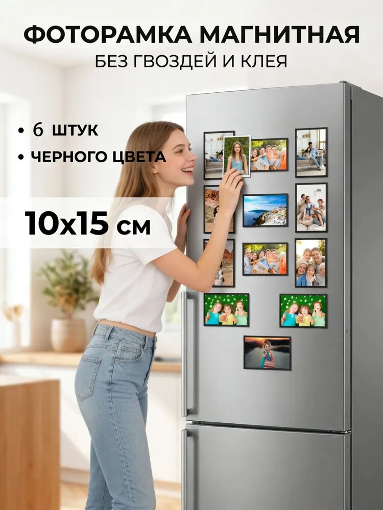 Рамка магнитная для фото 10*15, магнит для фото на холодильник(набор 6 шт)