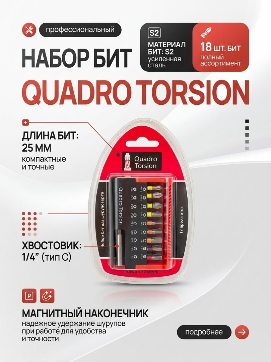 Набор бит 19 предметов Quadro Torsion
