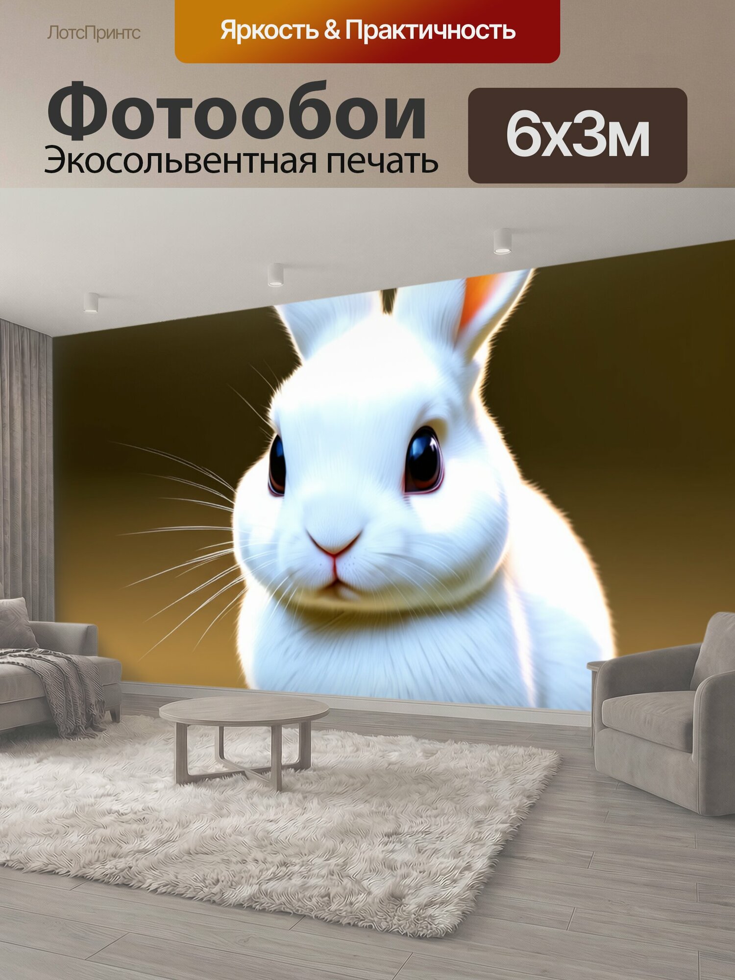 Фотообои "Зайка белый, реалистичный стиль, детализированное рисование, яркие цвета" 600x300 см. экосольвентная печать