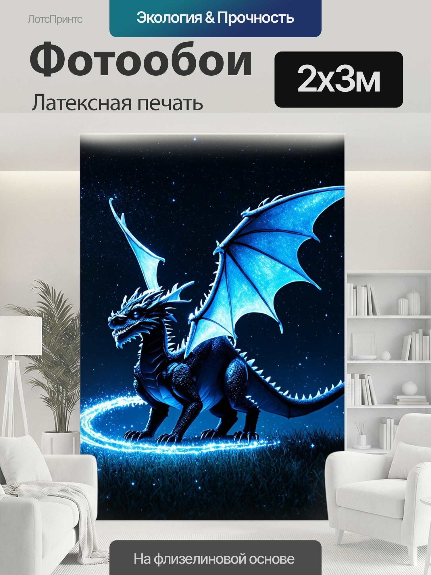 Фотообои моющиеся ударопрочные "Дракон, ночной звездный фонарь, где дракон с прозрачными крыльями парит среди звезд, оставляя за собой сверкающий." 200x300 см. латексная печать