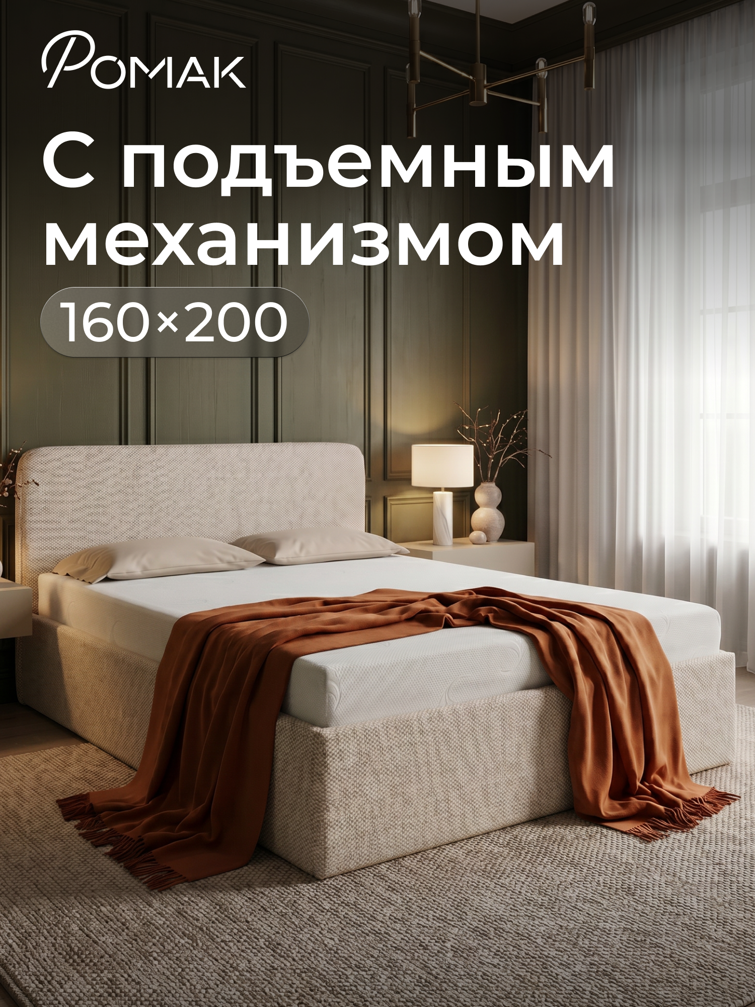 Кровать двуспальная 160x200 Ромак Марго Бежевая шотландия с подъемным механизмом, ящиком для хранения