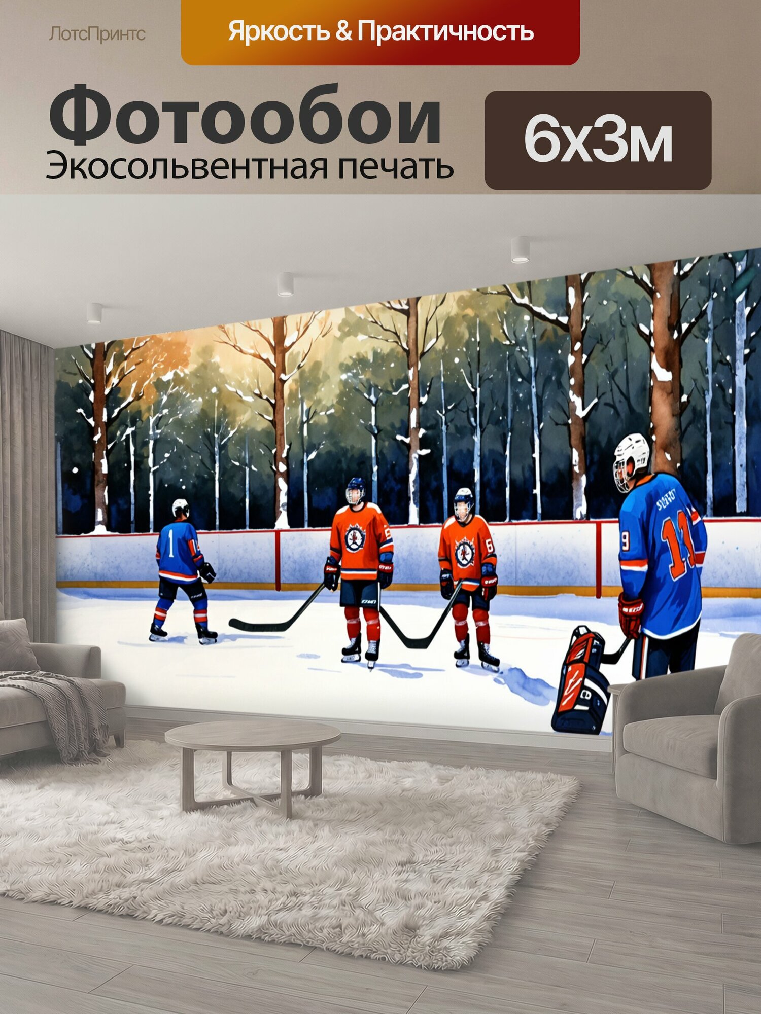 Фотообои "Хоккейная площадка в снежном лесу, хоккеисты одеваются в форму, из-за деревьев видно свет солнца, акварельный стиль, нежные цвета" 600x300 см. экосольвентная печать