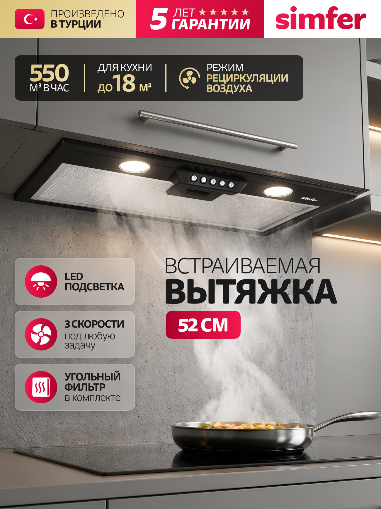 Вытяжка для кухни Simfer, 650 м3/ч, 50 дБ, 3 скорости, отвод и циркуляция, угольный фильтр, 5 лет гарантия, Турция