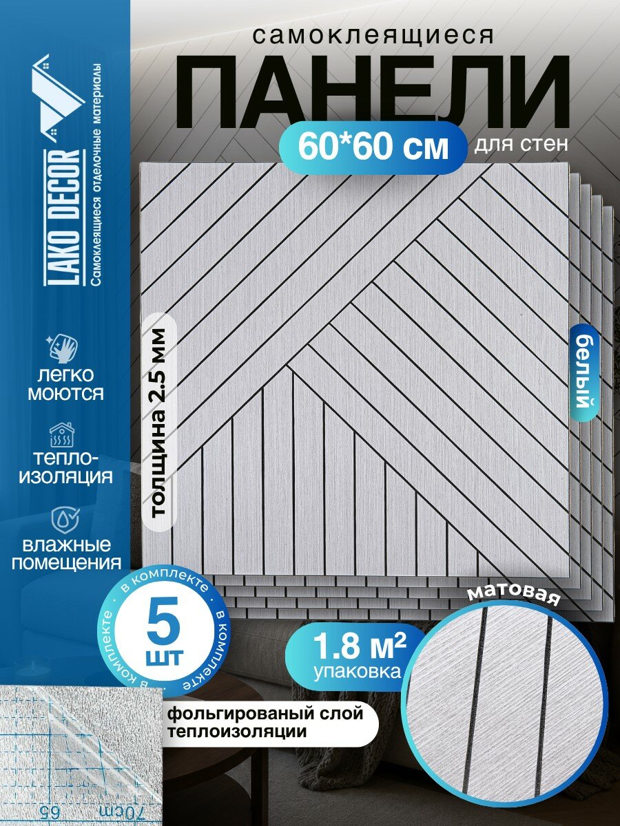 Реечные стеновые панели в комплекте 5 шт LAKO DECOR 600-600 мм, Диагональ, Белый