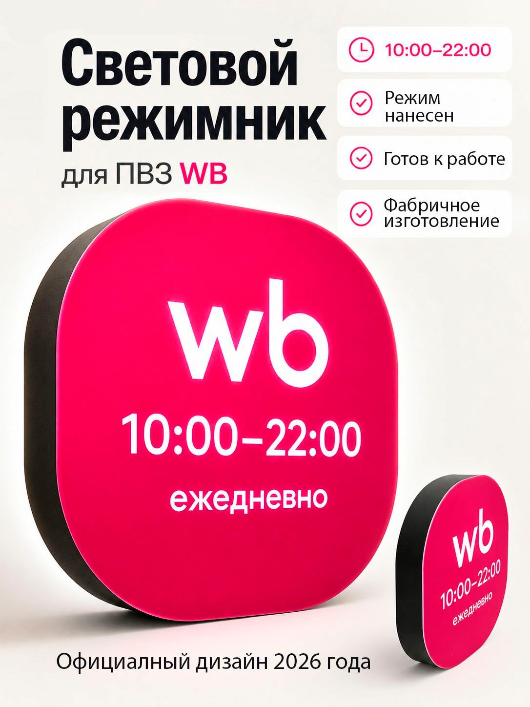 Световой режимник для ПВЗ табличка режим работы с 10 до 22