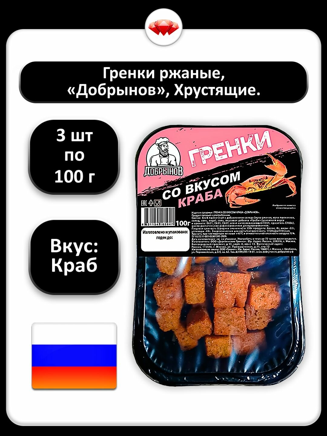 (3 x 100 г) / Добрынов, гренки со вкусом краба, хрустящие снеки для перекуса, ароматные сухарики с морским вкусом, идеальны к пиву и в дорогу