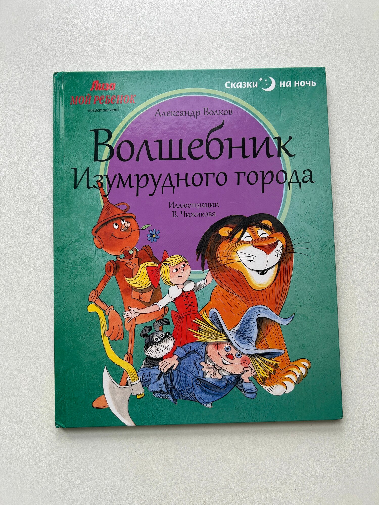 Книга "Волшебник изумрудного города". Из серии "Сказки на ночь". Художник В. Чижиков. Издание 2013 года (second-hand книга)