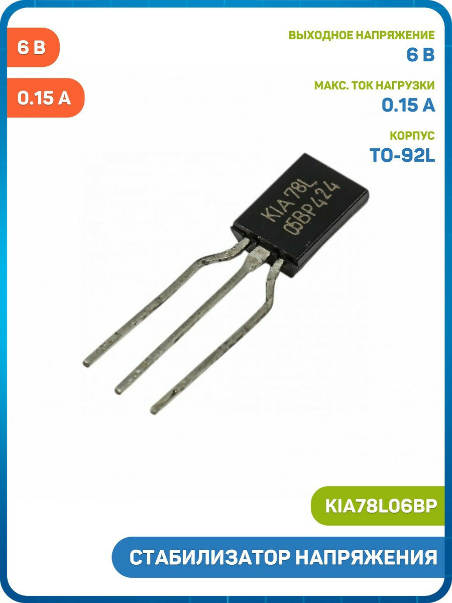 Стабилизатор напряжения KEC 6 В/0.15 А (KIA78L06BP (TO-92L))
