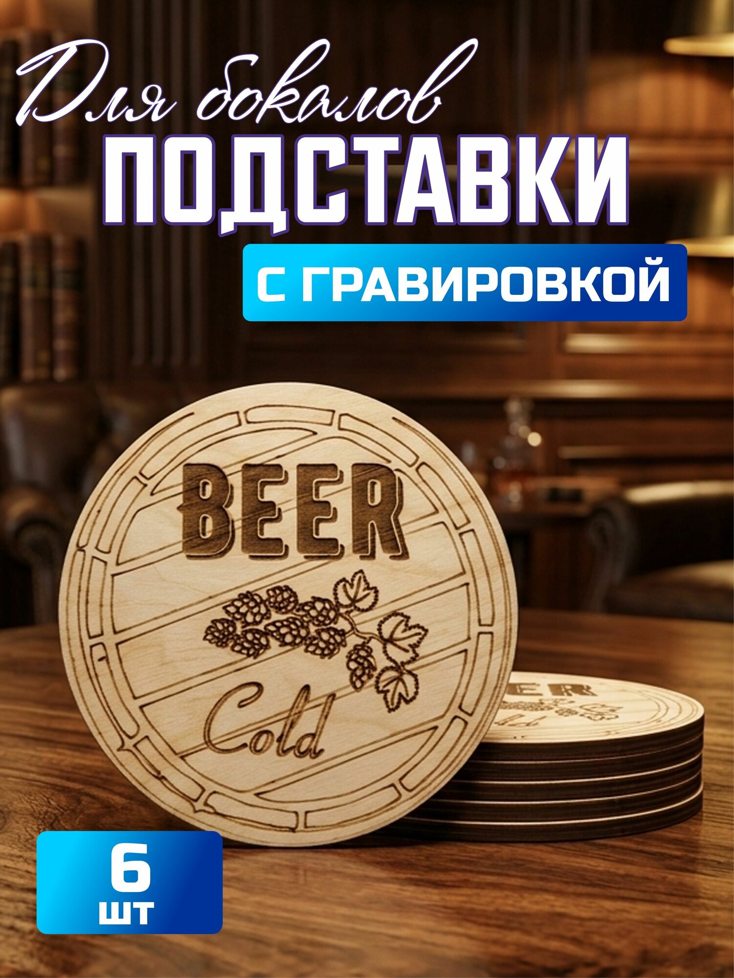 Подставки для бокалов с гравировкой 6 штук