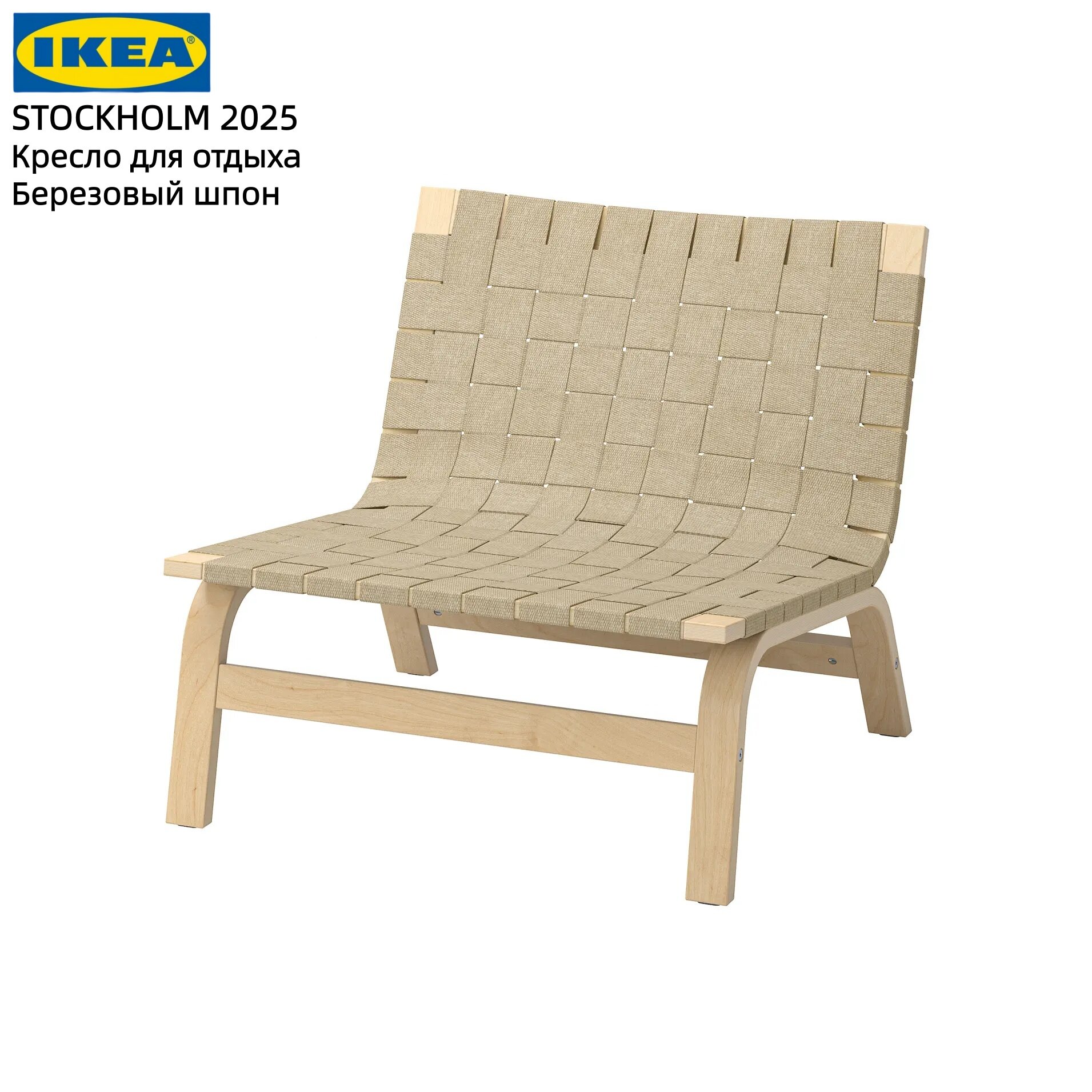 IKEA STOCKHOLM коллекция 2025, кресло для отдыха, березовый шпон,79,71,10.4,32,63, false,1, березовый шпон,
