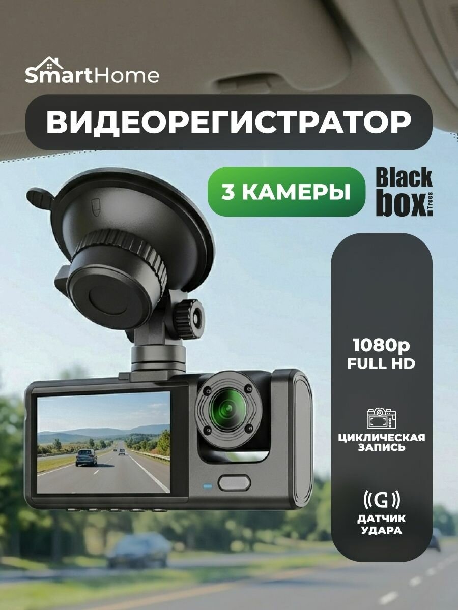 Видеорегистратор Black Box Full HD с тремя камерами для автомобиля / G-Sensor (3-х канальная запись)