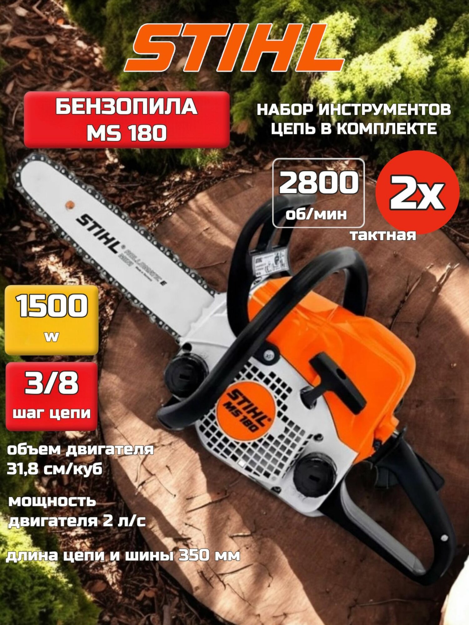 Бензопила Stihl MS 180 цепная бензиновая Штиль