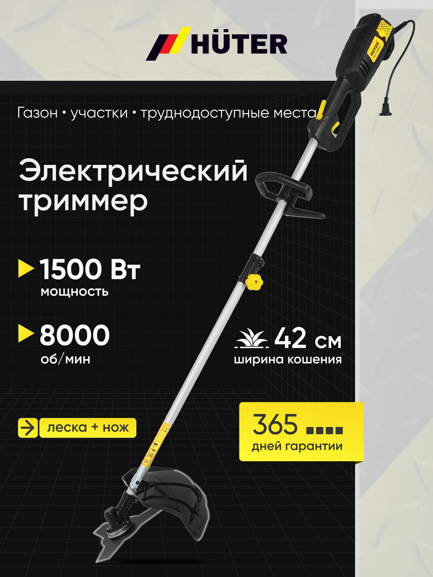 Триммер садовый электрический HUTER 1500 Вт / электрокоса с верхним двигателем и разъемной штангой, 8000 об/мин / газонокосилка со скашиванием леской - 420 мм, ножом - 255 мм.