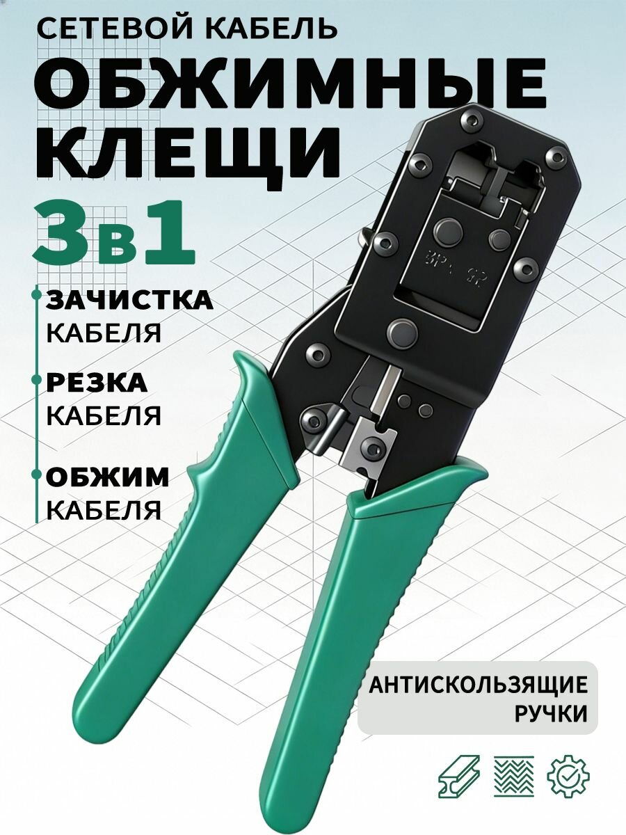Кримпер, клещи обжимные, для наконечников, RJ-45 и RJ-11, для проводов и интернет кабеля