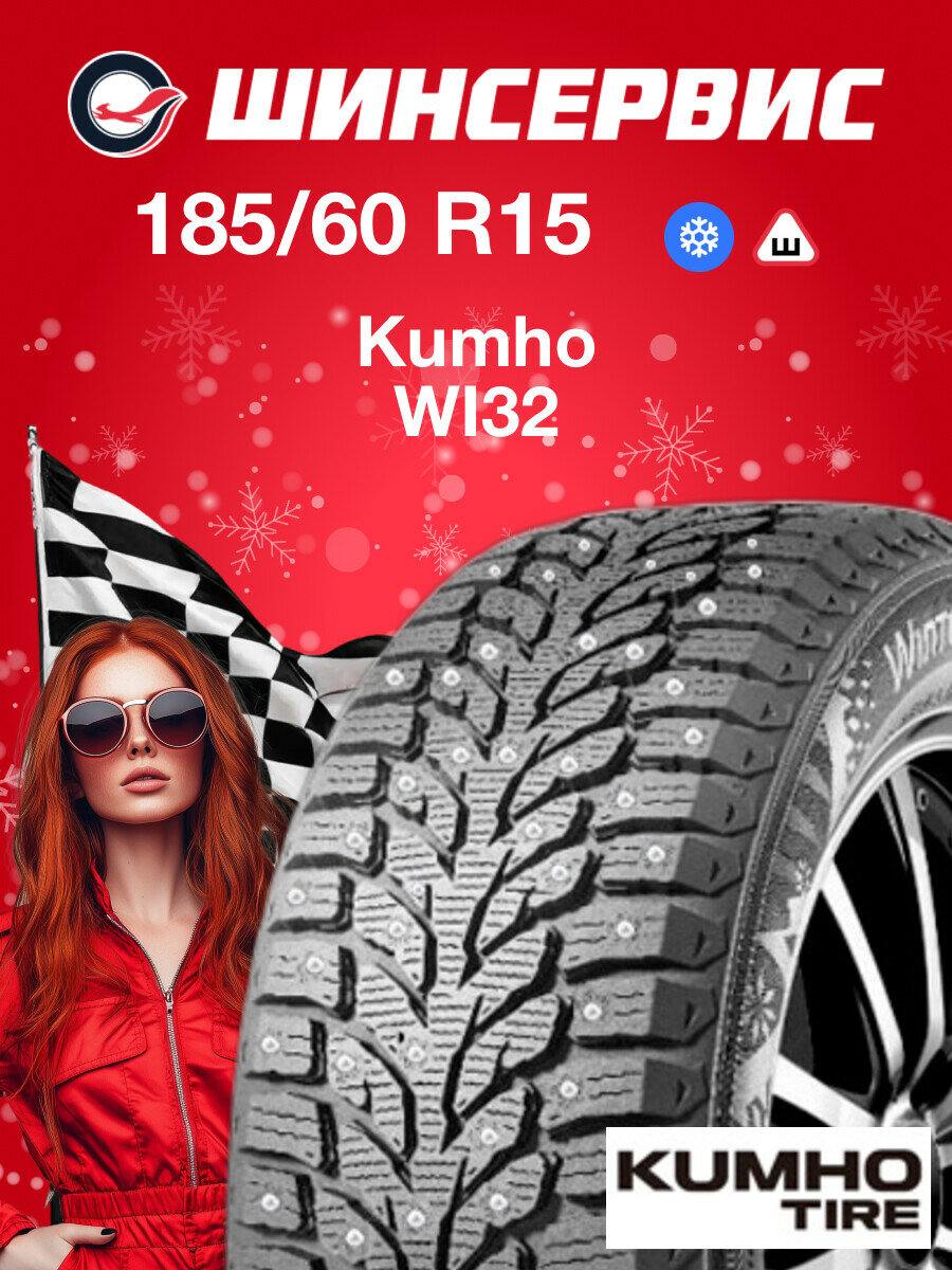 Зимняя шипованная шина Kumho WI32 185/60 R15 88T, зимняя автомобильная резина