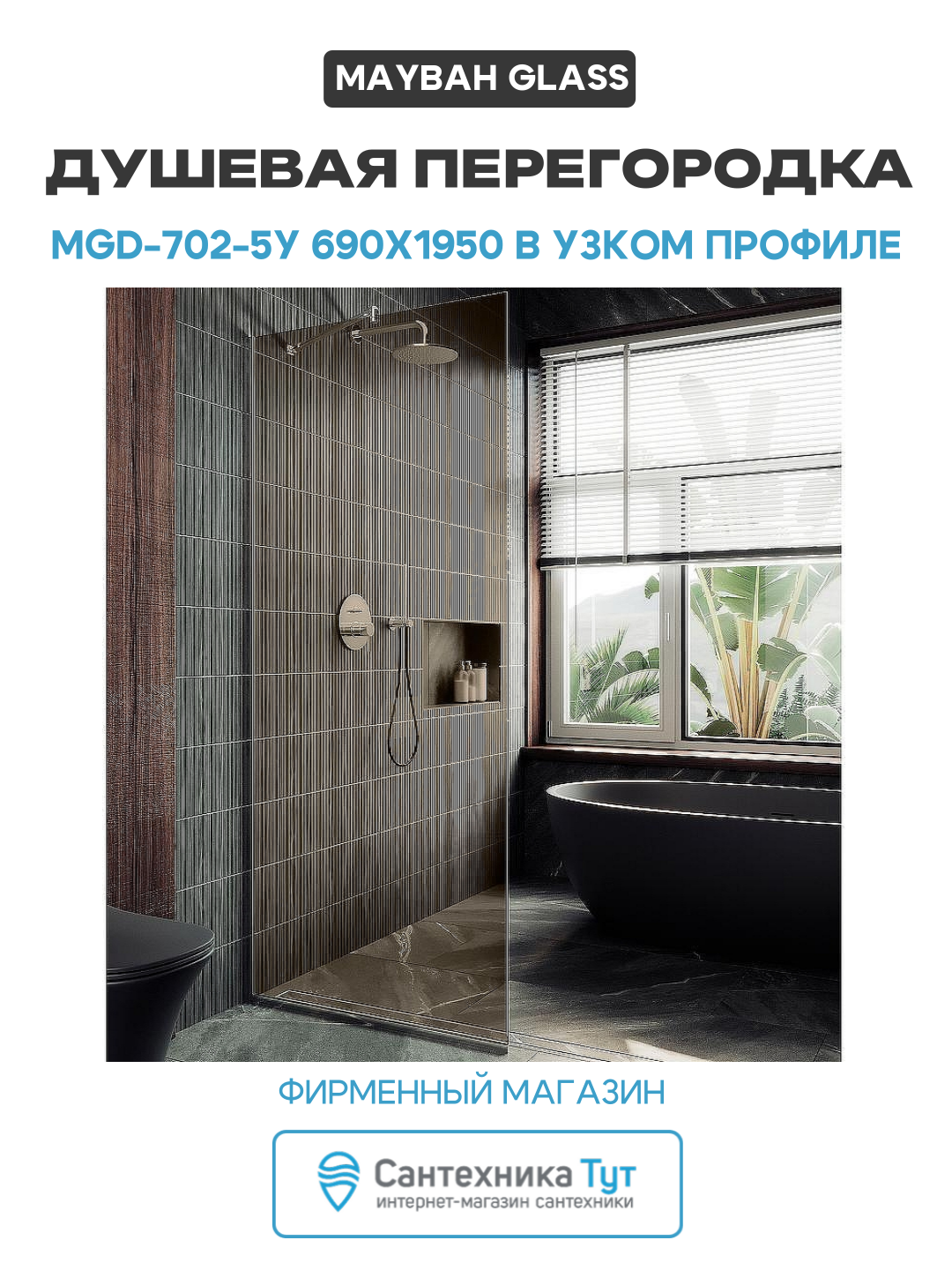 Душевая перегородка Maybah Glass MGD-702-5у 690x1950 в узком профиле Хром матовый стекло бронзовое алюминий матовый хром