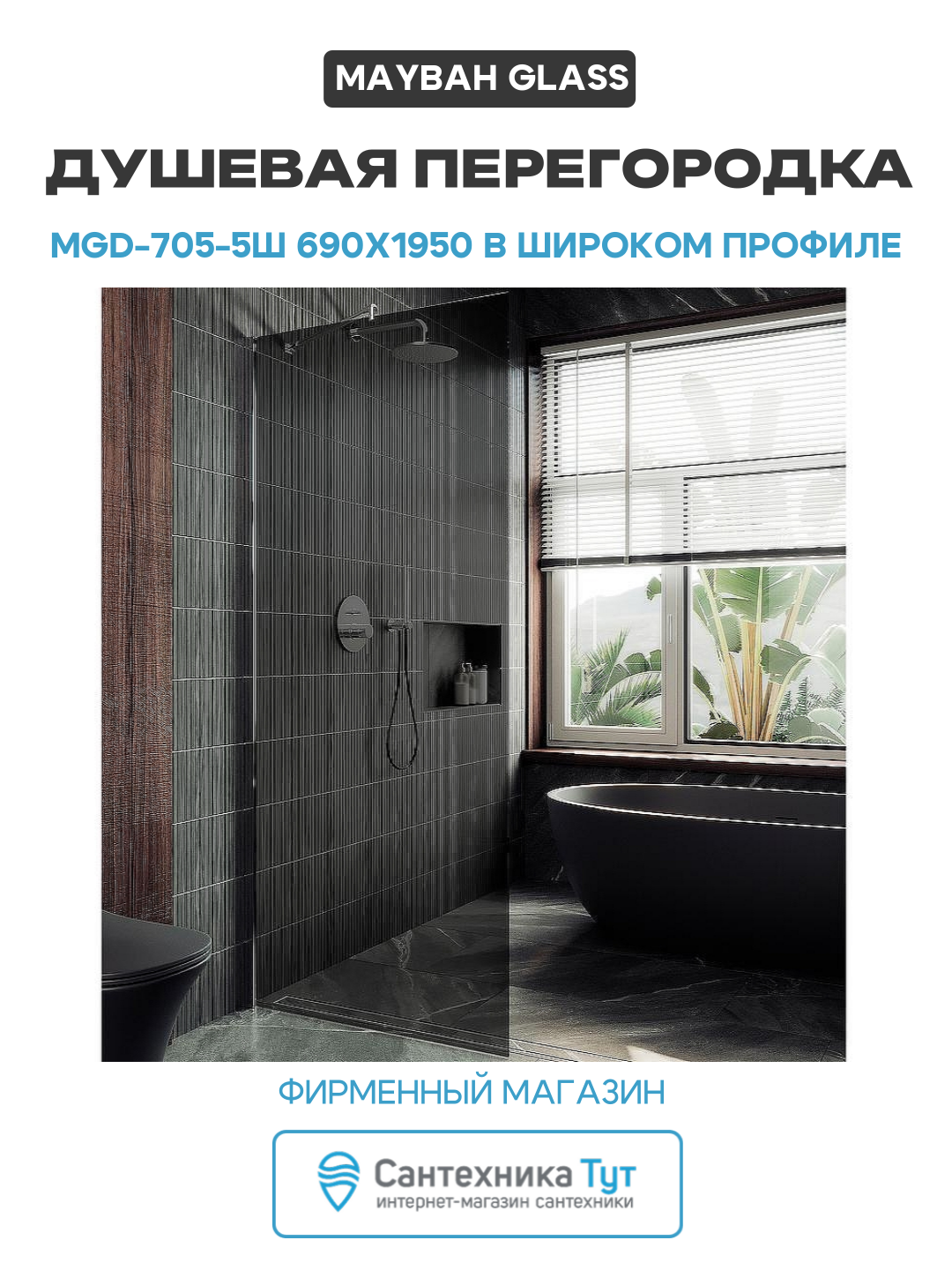 Душевая перегородка Maybah Glass MGD-705-5ш 690x1950 в широком профиле Хром матовый стекло графитовое алюминий
