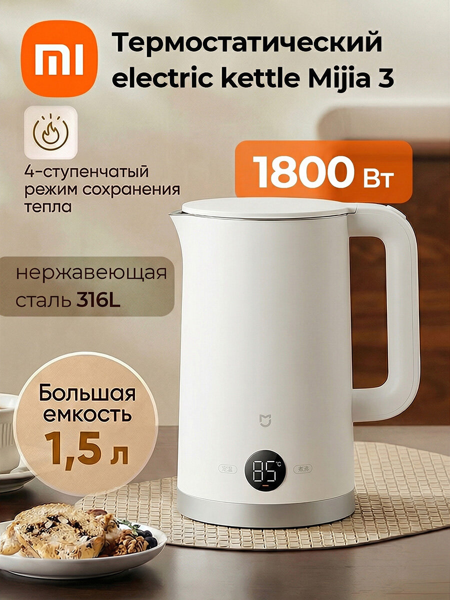 Умный чайник Xiaomi Mijia Constant Temperature Electric Kettle 3 CN, 1.7 л, 1800 Вт