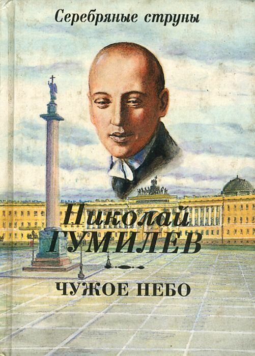 Книга Чужое небо 1995 Н. Гумилёв Москва Твёрдая обл. 192 с. Без илл.