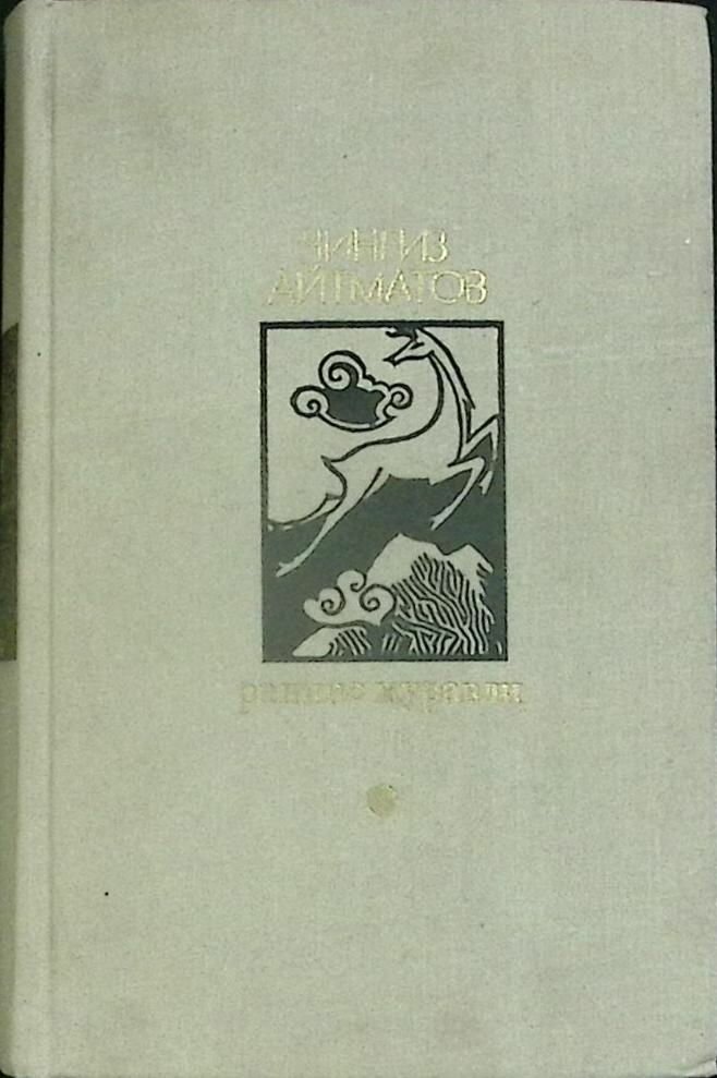Книга Ранние журавли 1979 Ч. Айтматов Москва Твёрдая обл 765 с. Без илл.