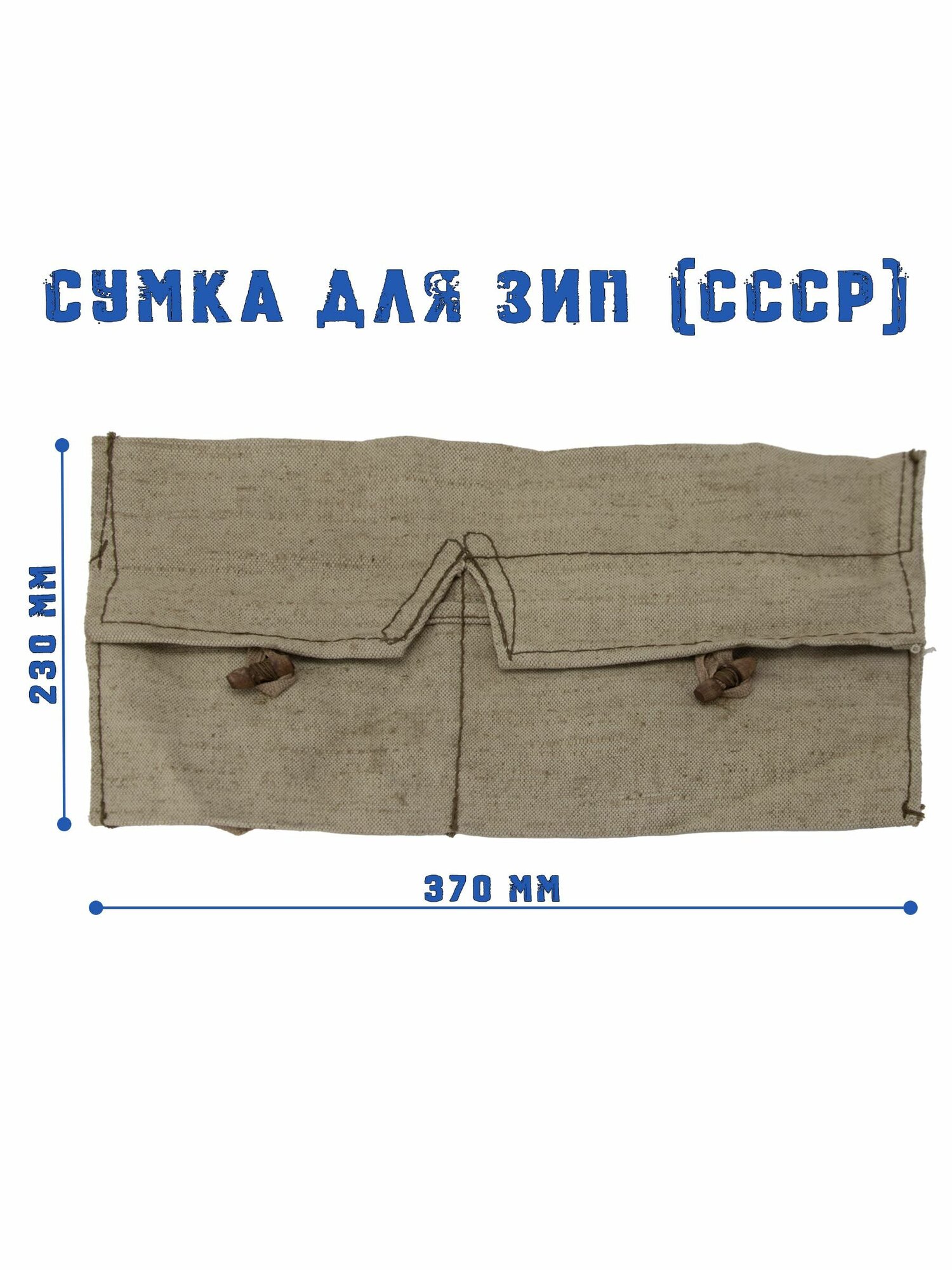 Сумка для ЗИП №1 (брезент) (37*23см)