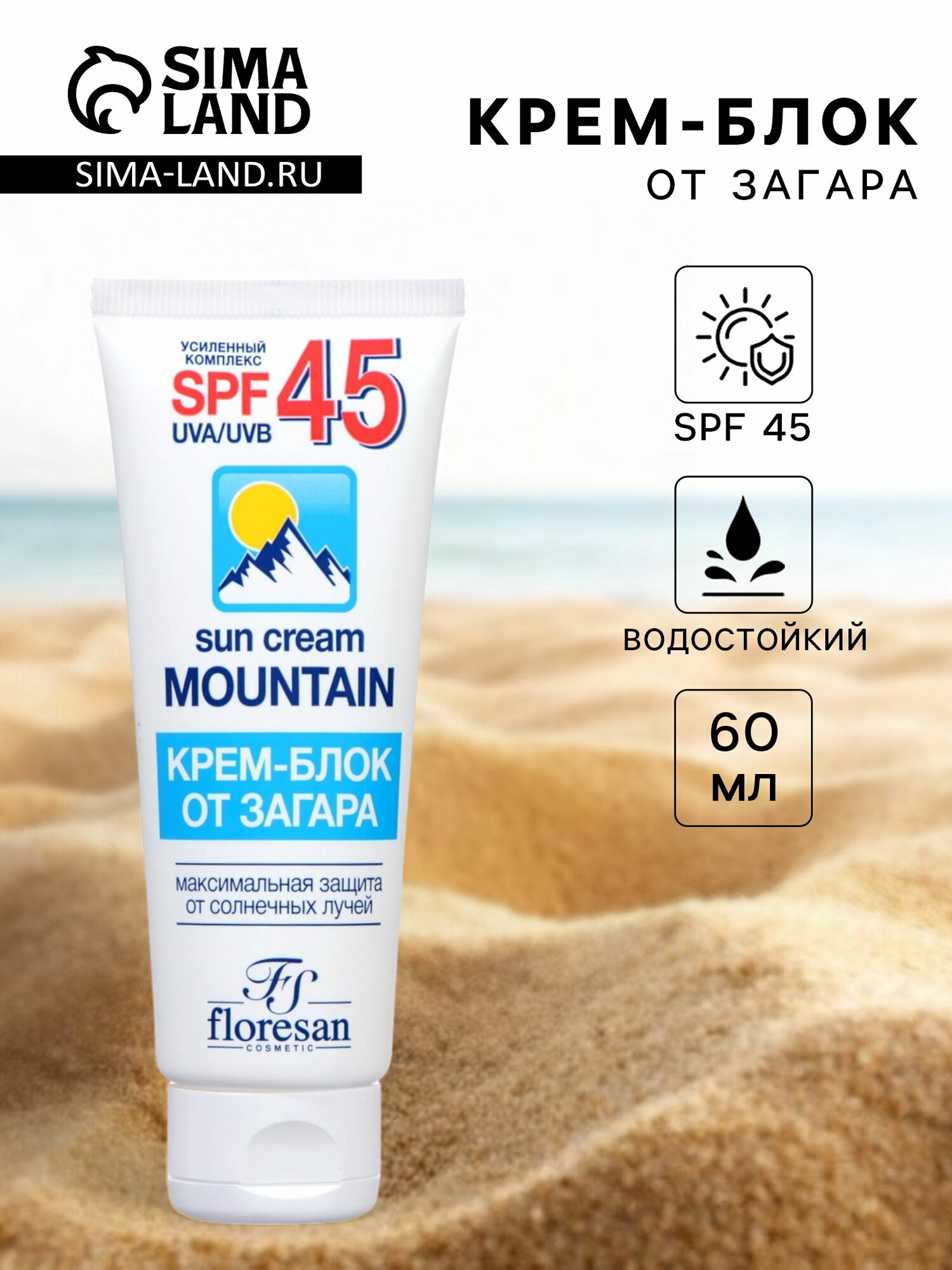 Солнцезащитный крем блок от загара SPF 45 водостойкий, 60 мл