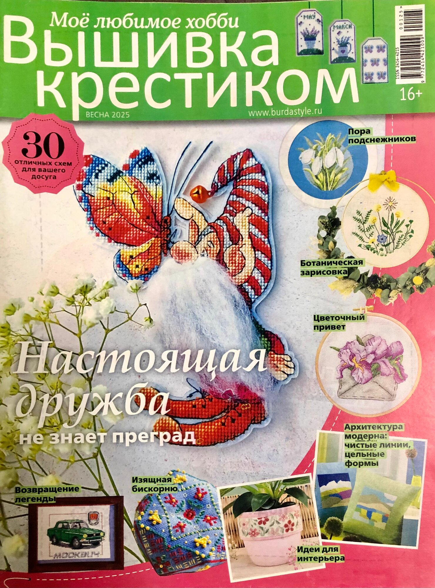 Журнал Моё любимое хобби. Вышивка крестиком 2 2025 № 80