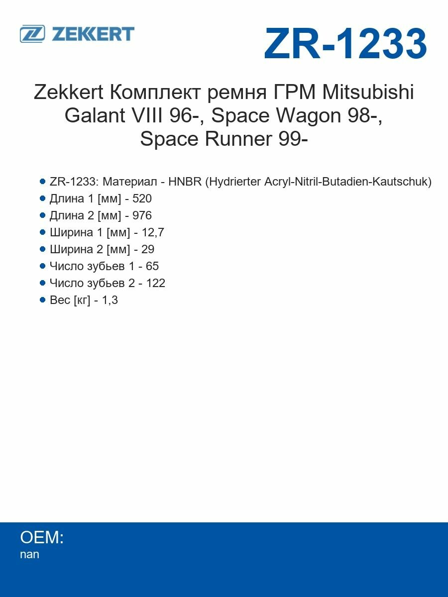 Zekkert Комплект ремня ГРМ Mitsubishi Galant VIII 96-, Space Wagon 98-, Space Runner 99-