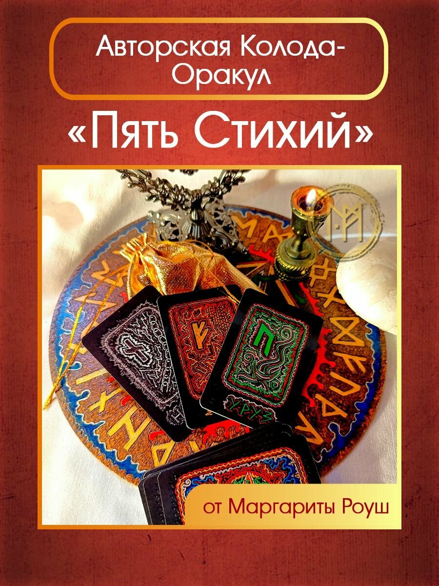 Авторская Колода-оракул "Пять Стихий'