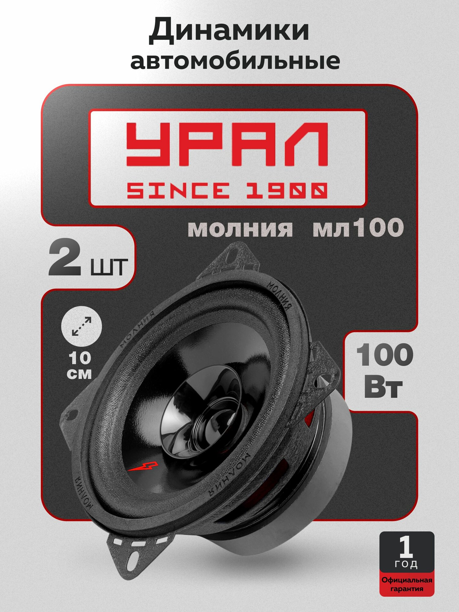 Динамики автомобильные 10см урал АС-МЛ100 молния , колонки автомобильные 10см.