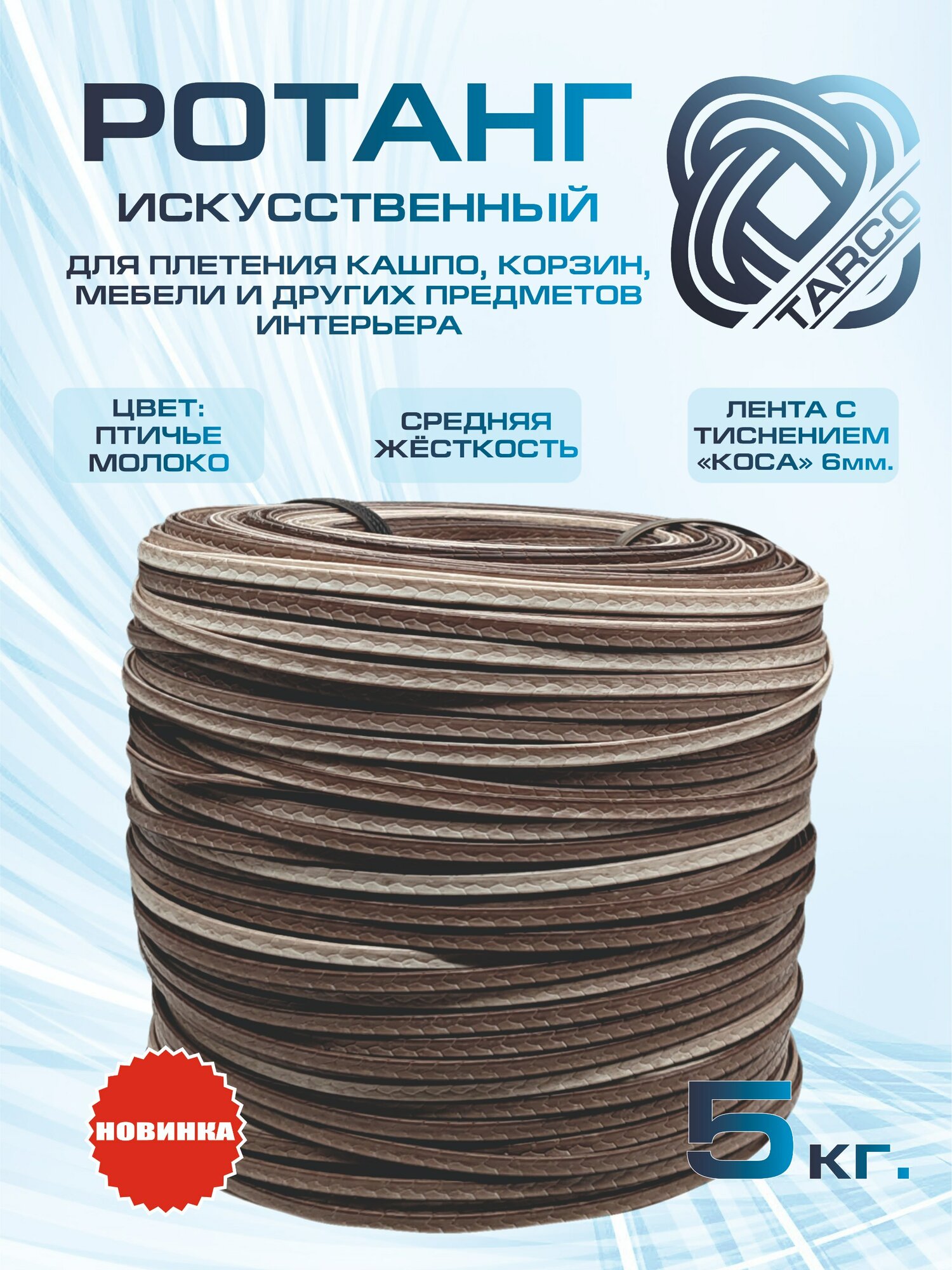 Ротанг искусственный для плетения TM Tarco. Лента с тиснением "Коса" 6 мм, цвет-птичье молоко, бухта 5 кг.