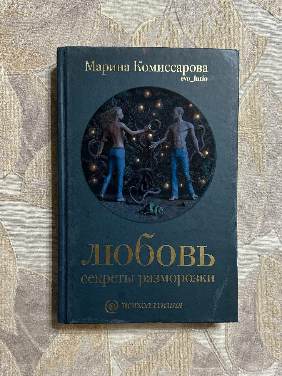 (Оригинал) Любовь. Секреты разморозки