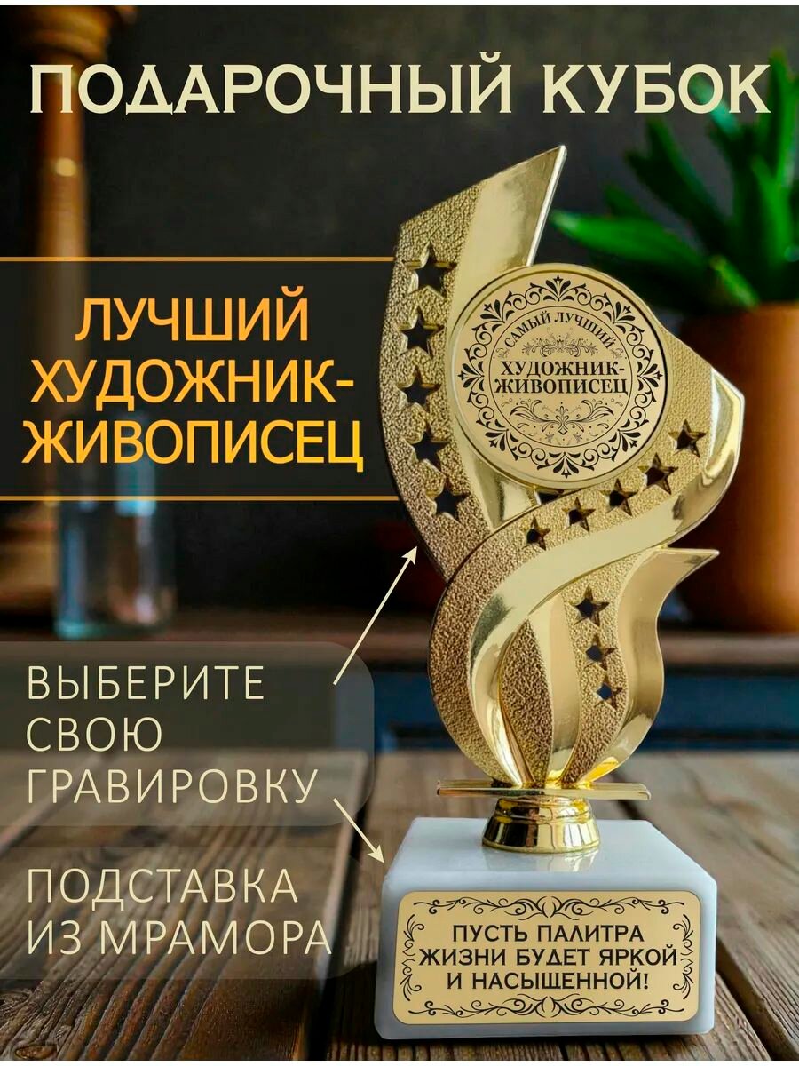 Лучший художник-живописец кубок подарочный