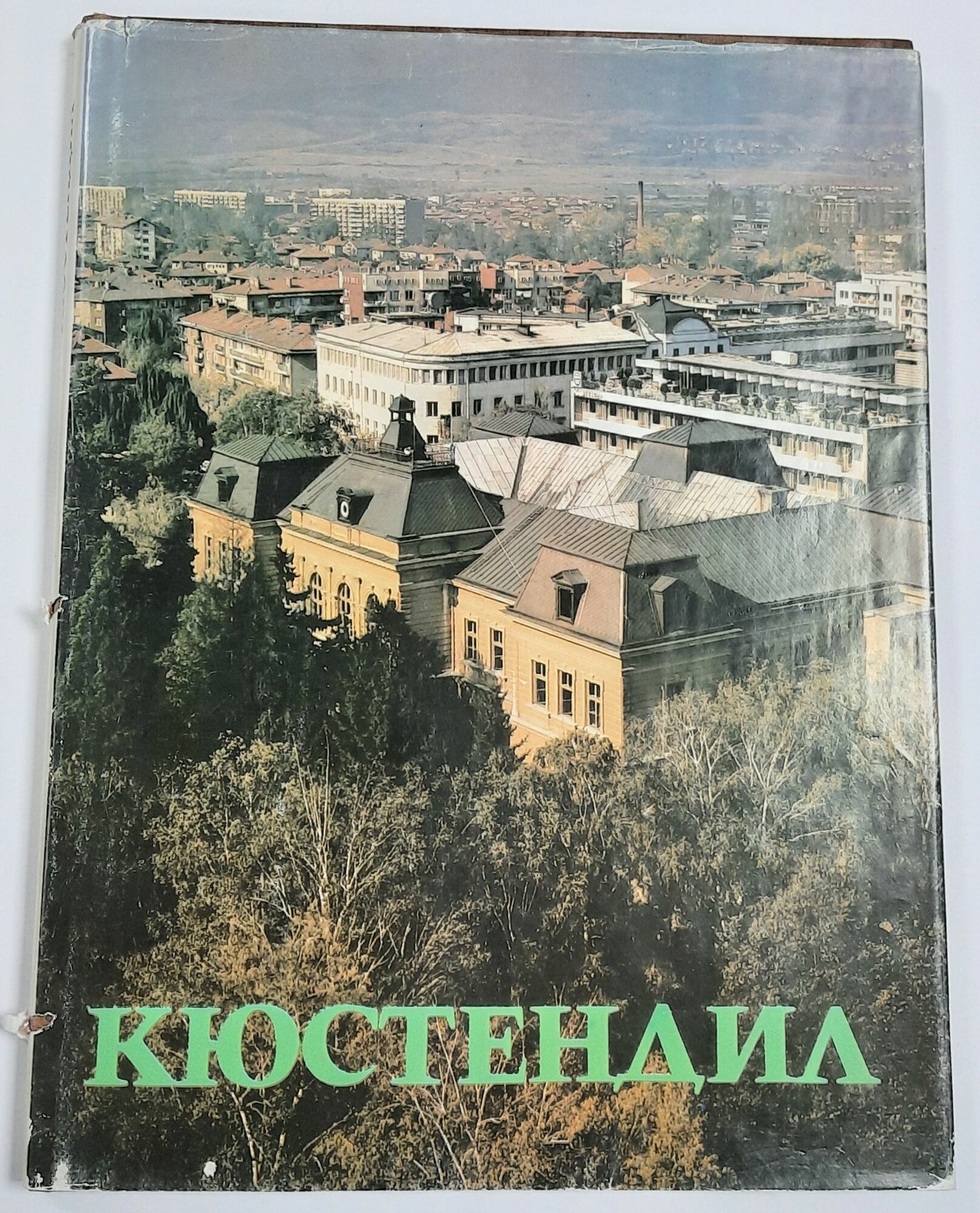 Кюстендил