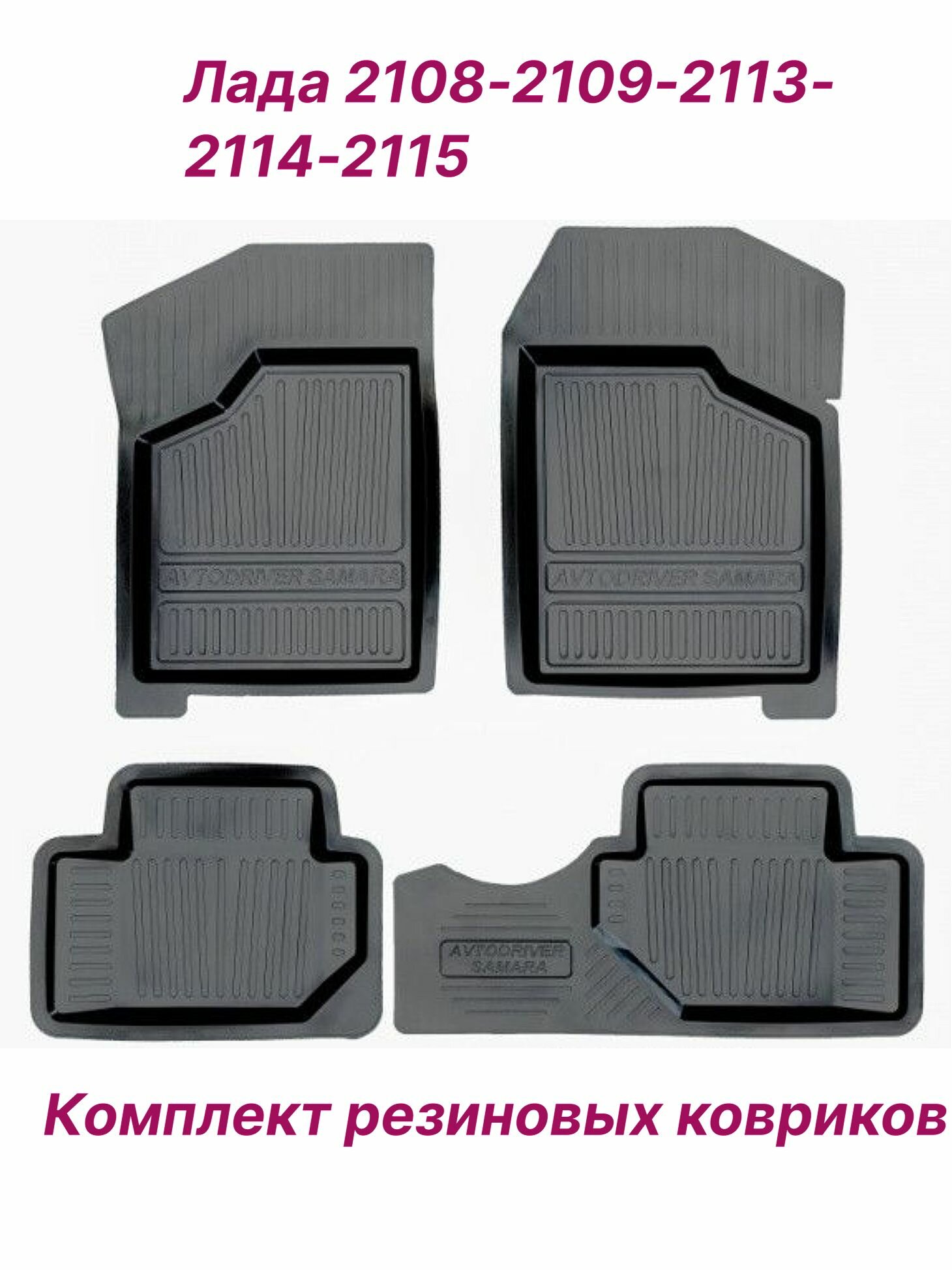 Коврики резиновые на Ваз 2108-2019-2113-2114-2115. Борт 4см.