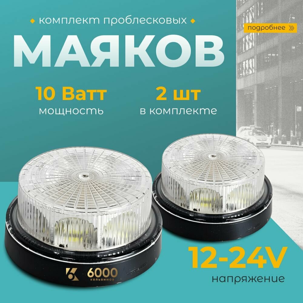 Проблесковый маяк мигалка на крышу Почта России для перевозки ценных бумаг и особых грузов - 2шт KARAVAN