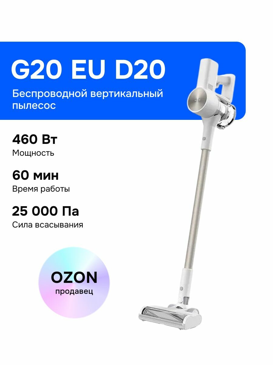 Xiaomi G20 EU D205 Беспроводной вертикальный пылесос, белый