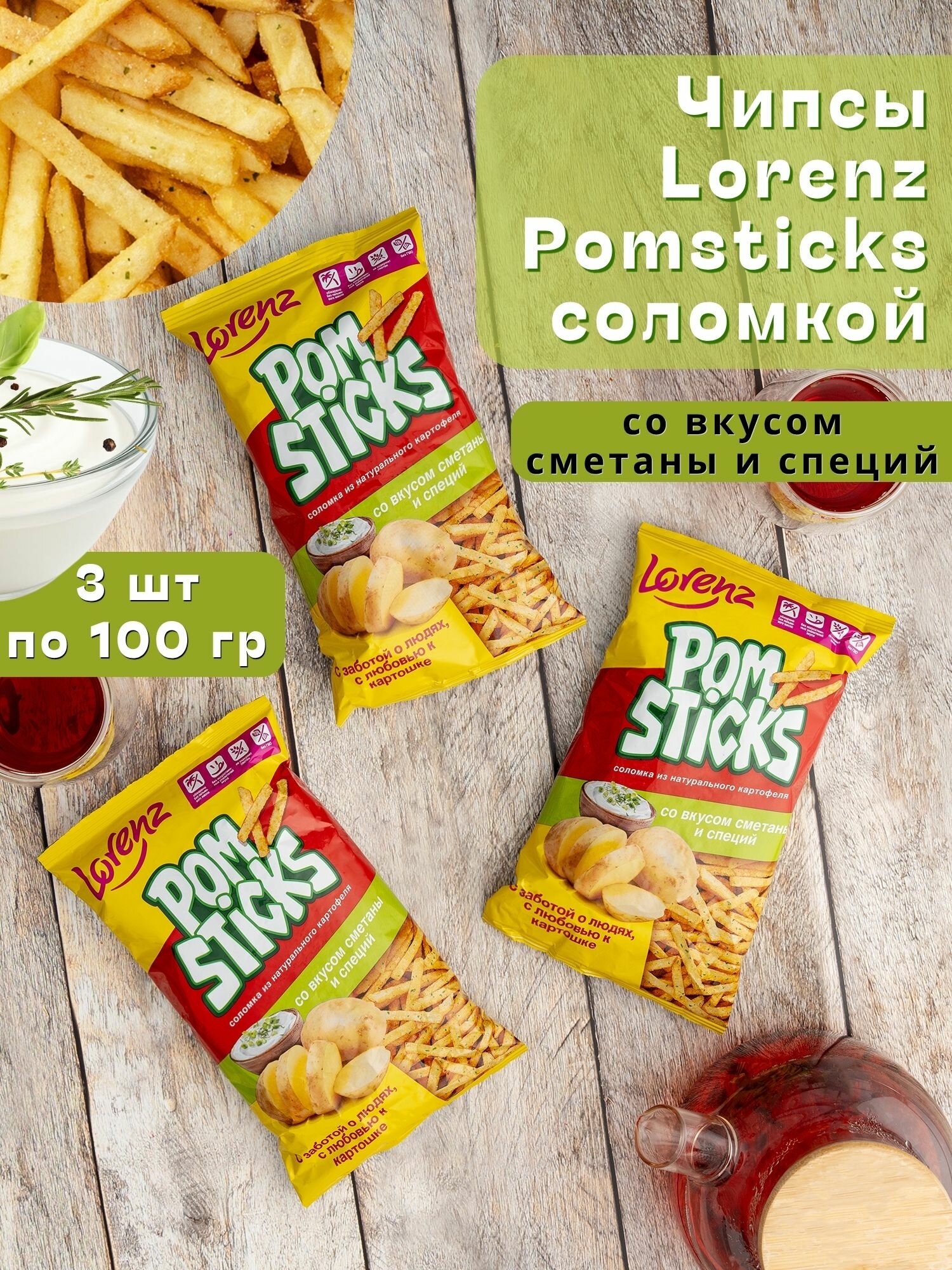 Чипсы Lorenz Pomsticks соломкой со вкусом сметаны и специй 100 гр 3 шт