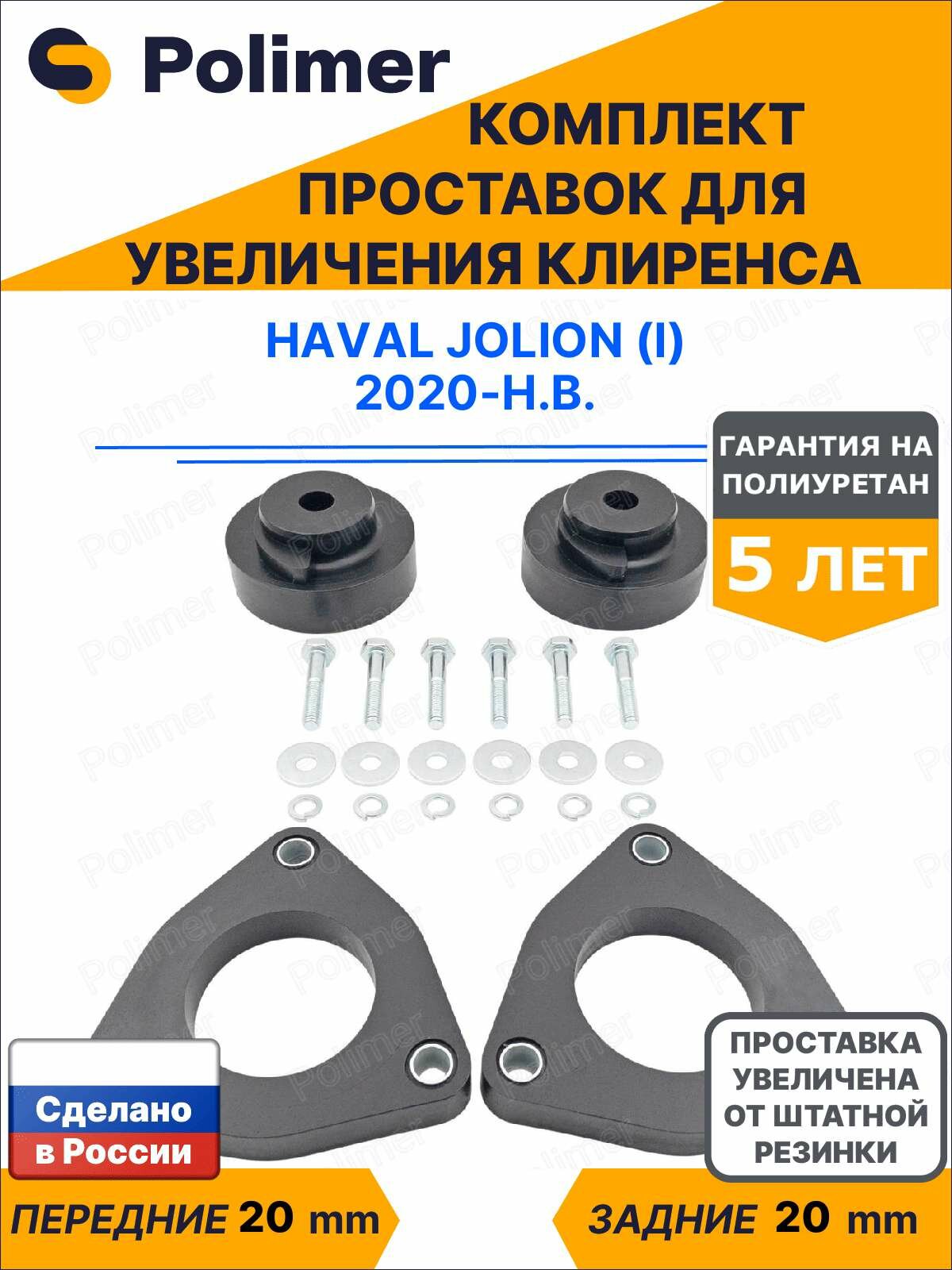 Комплект проставок увеличения клиренса HAVAL JOLION (I) 2020-Н. В. - полиуретан 20 мм