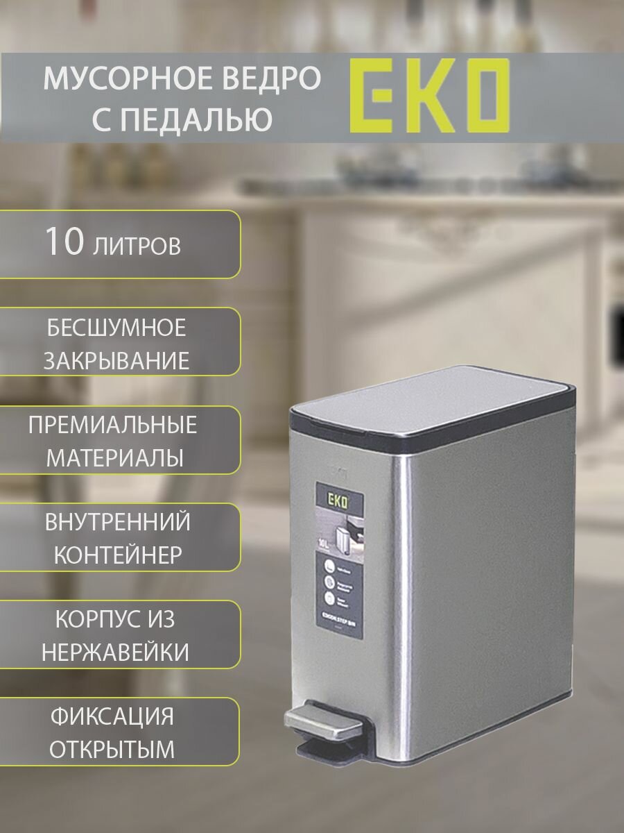 Мусорное ведро с педалью 10 литров EKO, с механизмом плавного закрывания, благородная нержавеющая сталь