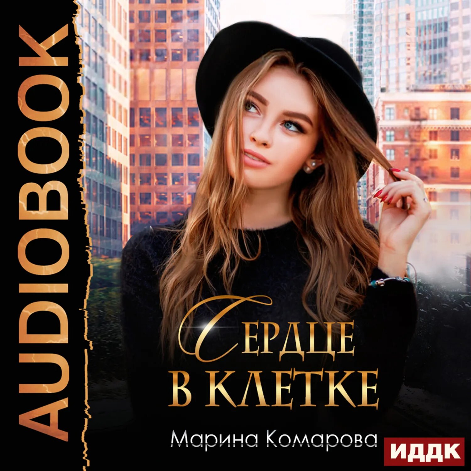 Сердце в клетке [Аудиокнига]