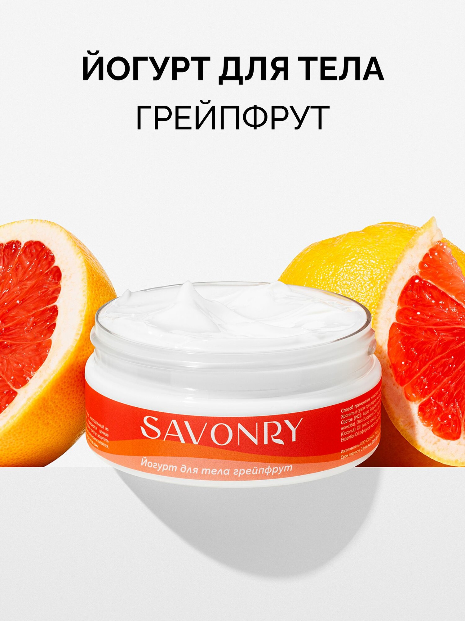 SAVONRY Крем для тела увлажняющий, йогурт для тела грейпфрут (с эфирным маслом грейпфрута), 150 г /Легкий крем, Grapefruit