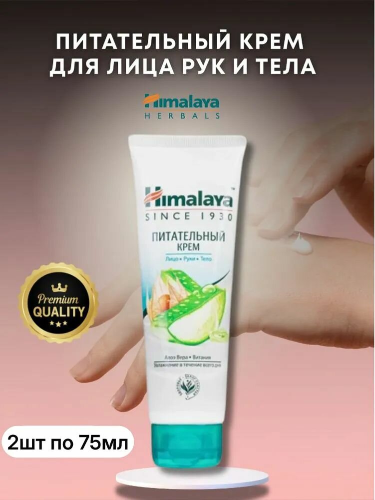 Питательный Крем для Лица, Рук и Тела Гималая 2шт по 75мл Himalaya Nourishing Skin Cream