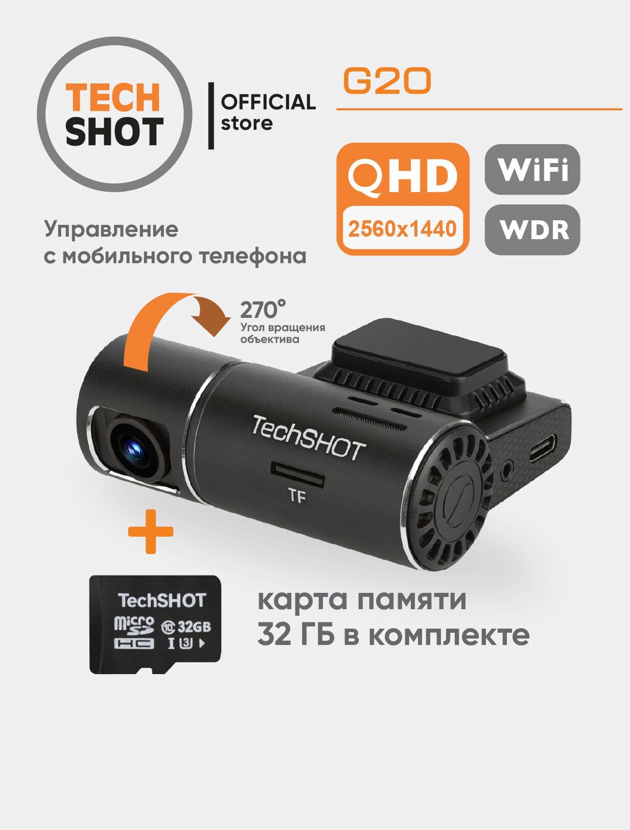 Видеорегистратор автомобильный с WiFi, разрешение 2K, управление со смартфона TechSHOT G20