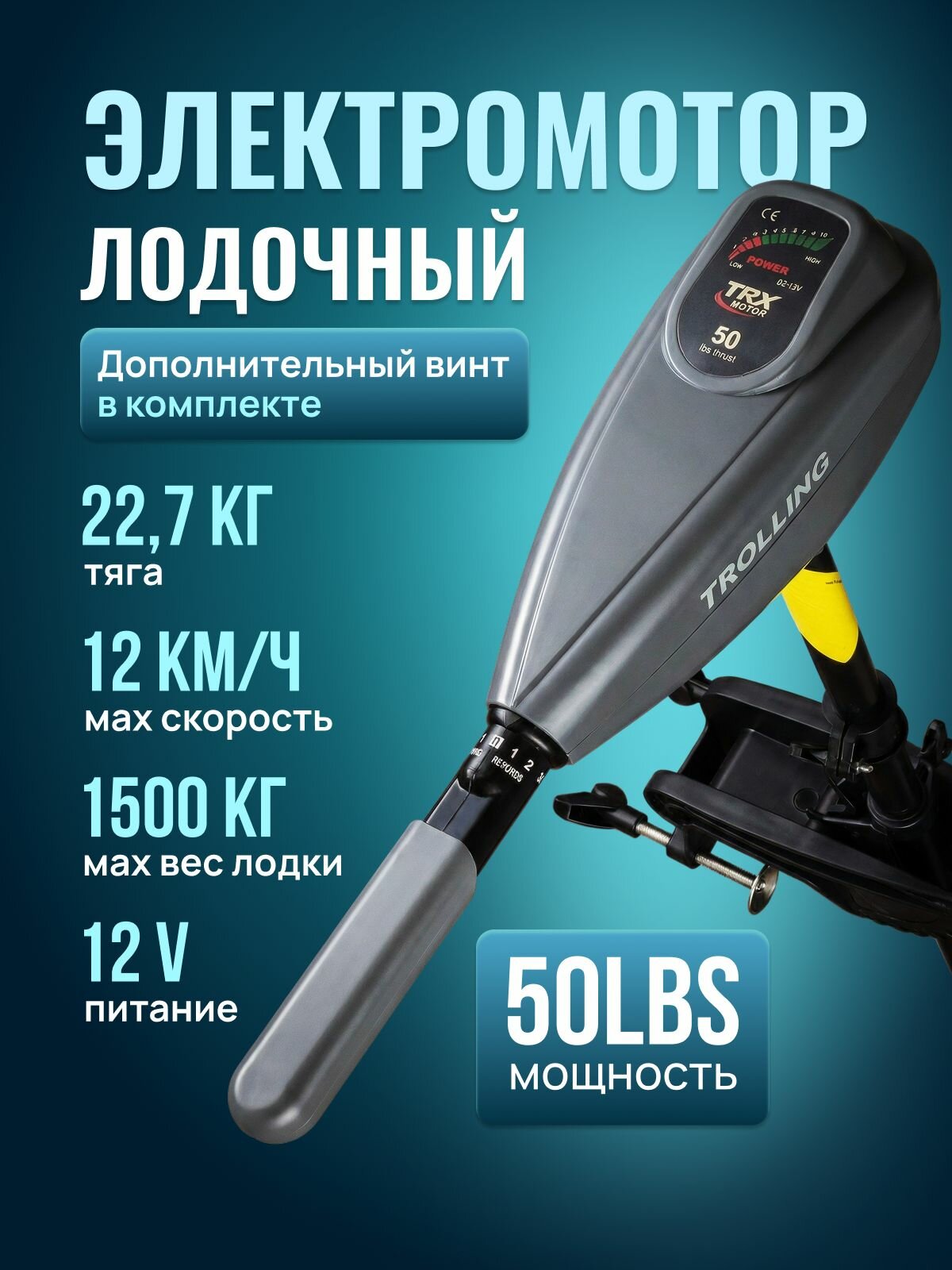 Электромотор для лодки TRX 50 LBS, троллинговый, 5 передач вперёд / 3 назад, диодный индикатор заряда