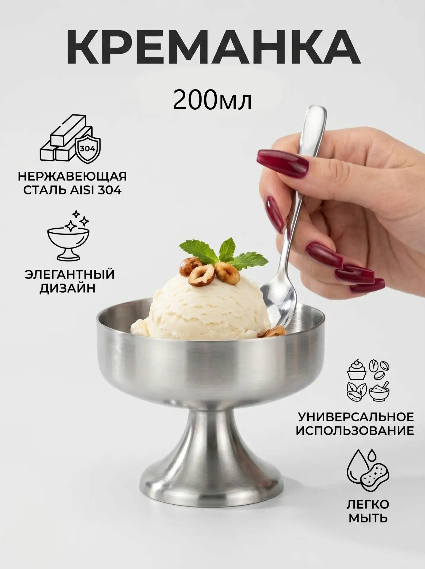Креманка для мороженого "Элегант", нержавеющая сталь, зеркальный цвет, 200 мл