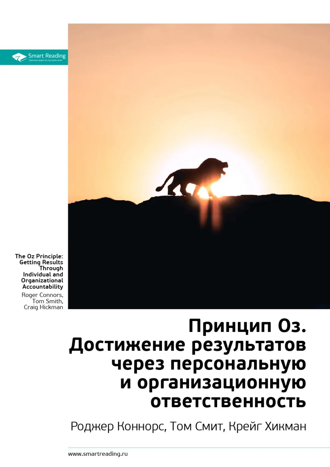 Ключевые идеи книги: Принцип Оз. Достижение результатов через персональную и организационную ответственность. Роджер Коннорс, Том Смит, Крейг Хикман [Цифровая книга]
